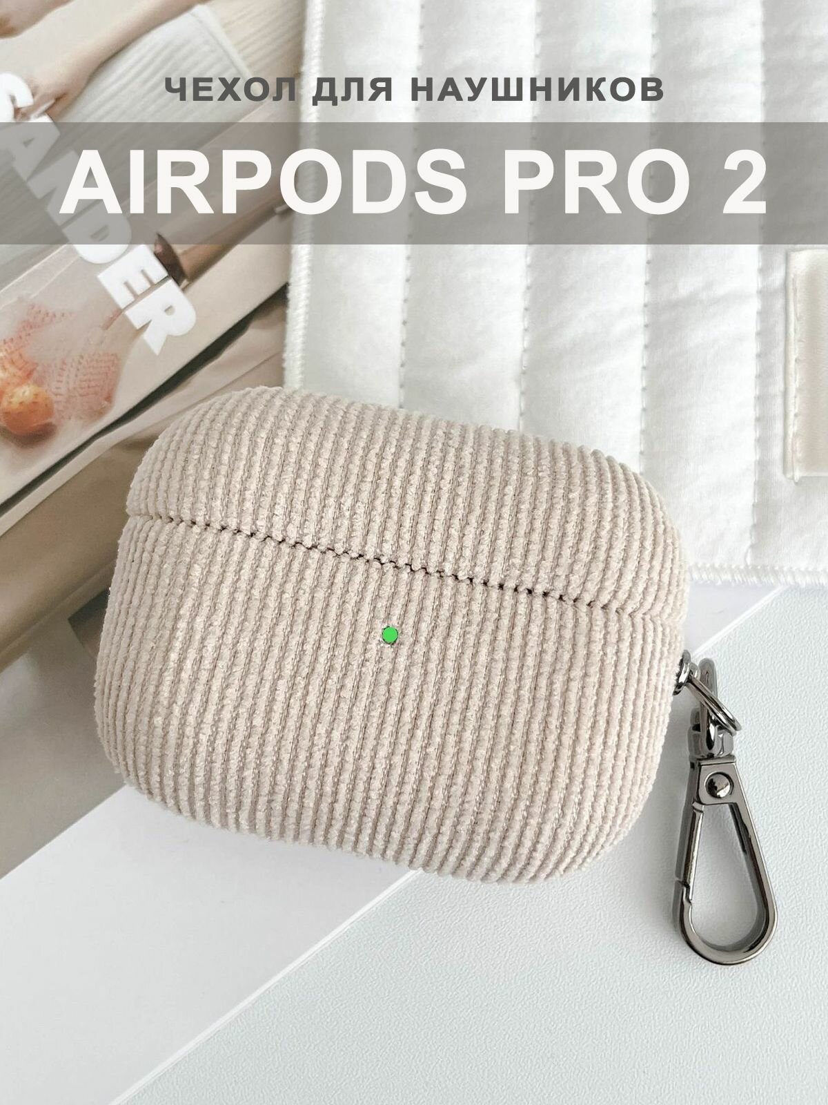 Чехол для наушников AirPods Pro 2 ( на Аирподс Про 2 ) вельветовый с карабином, текстиль, бежевый