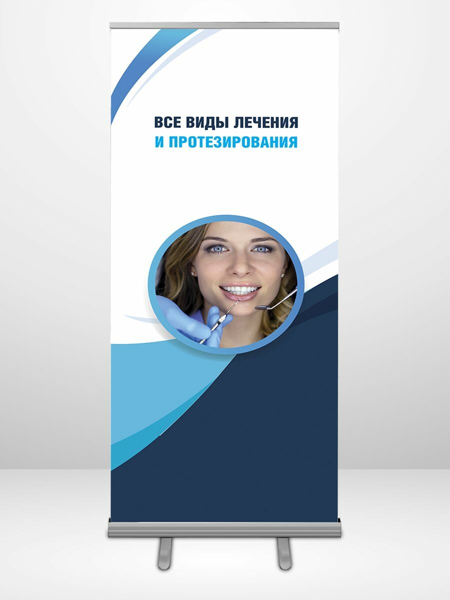 Готовый стенд Роллап 85х200, баннер "ВСЕ виды лечения И протезирования"