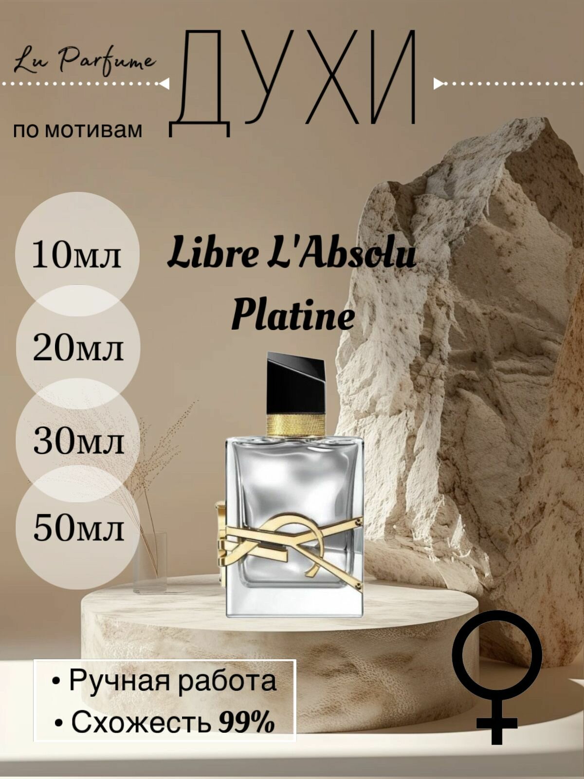 Духи ручной работы по мотивам 'Libre L'Absolu Platine' для женщин