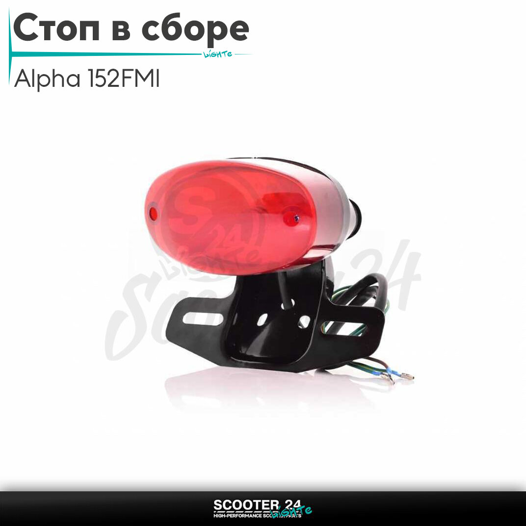 Стоп в сборе(задняя фара)на мопед Alpha/Альфа Орион с двигателем 152FMI RX овальный+кронштейн