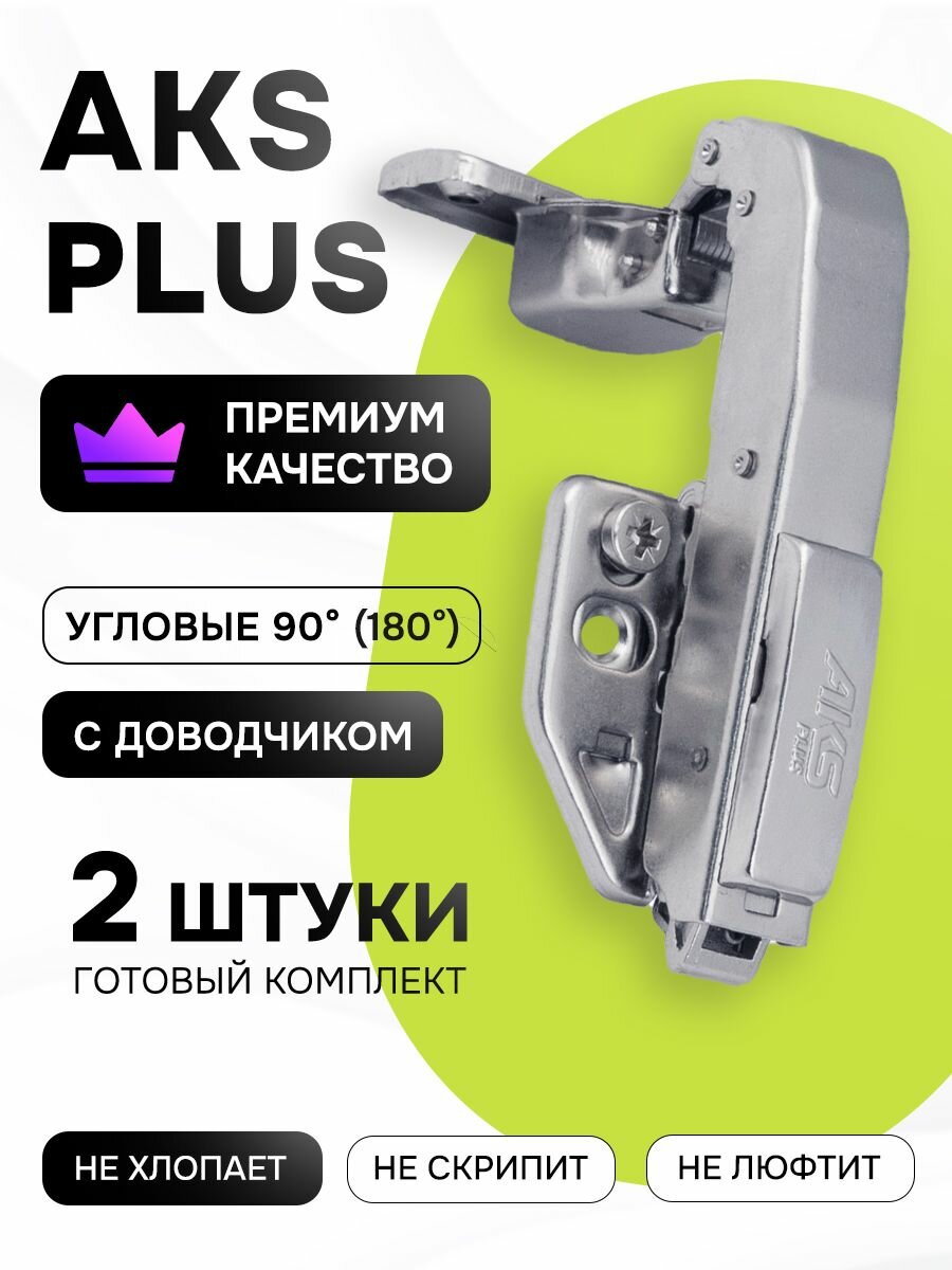 Петли мебельные угловые 180 (90) градусов с доводчиком AKS Plus