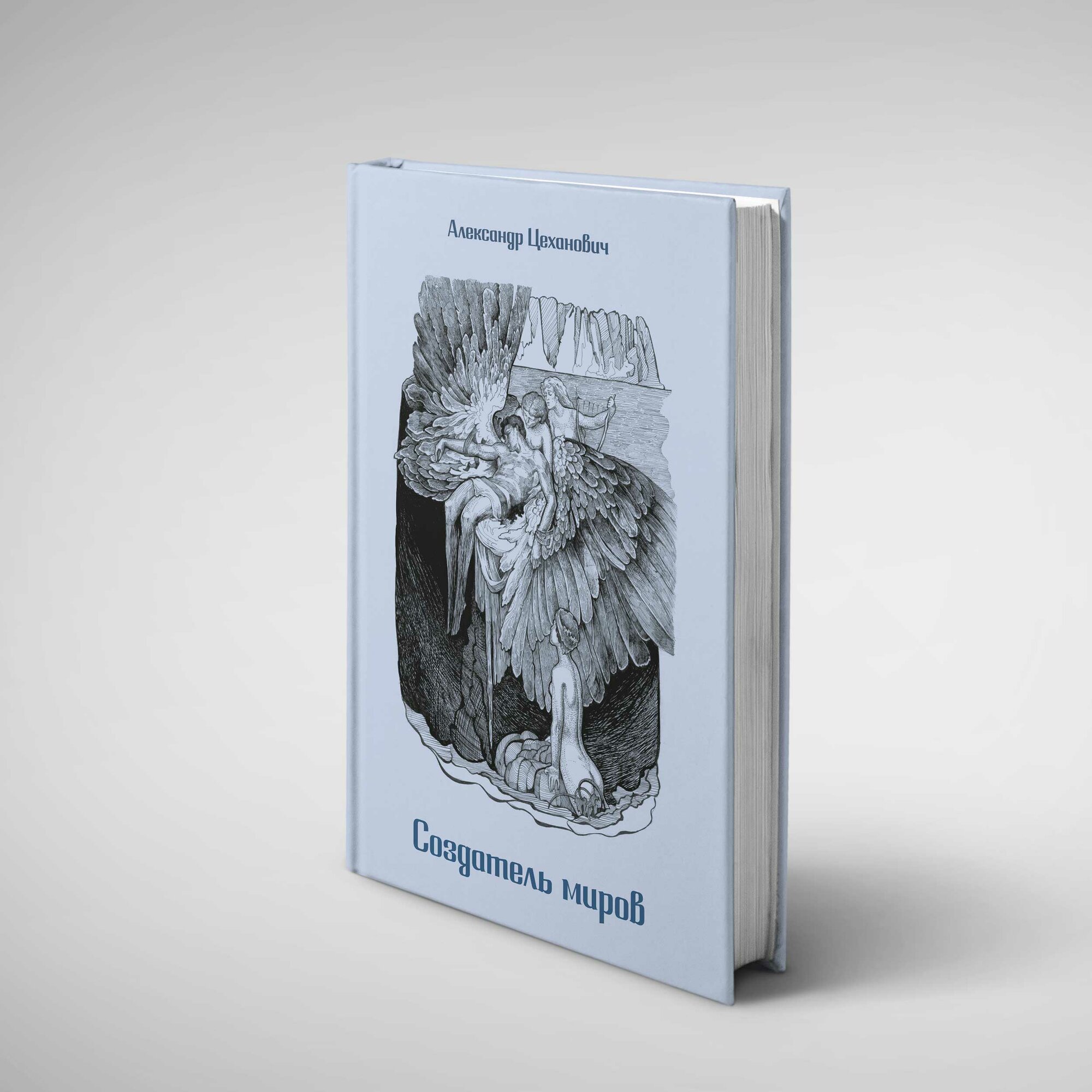 Книга Скифия "Создатель миров" Цехановича А, современная поэзия, черно-белые иллюстрации — фото 1