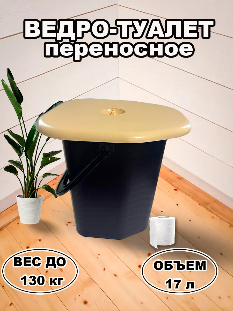 Ведро-туалет усиленное с сиденьем и крышкой 17л