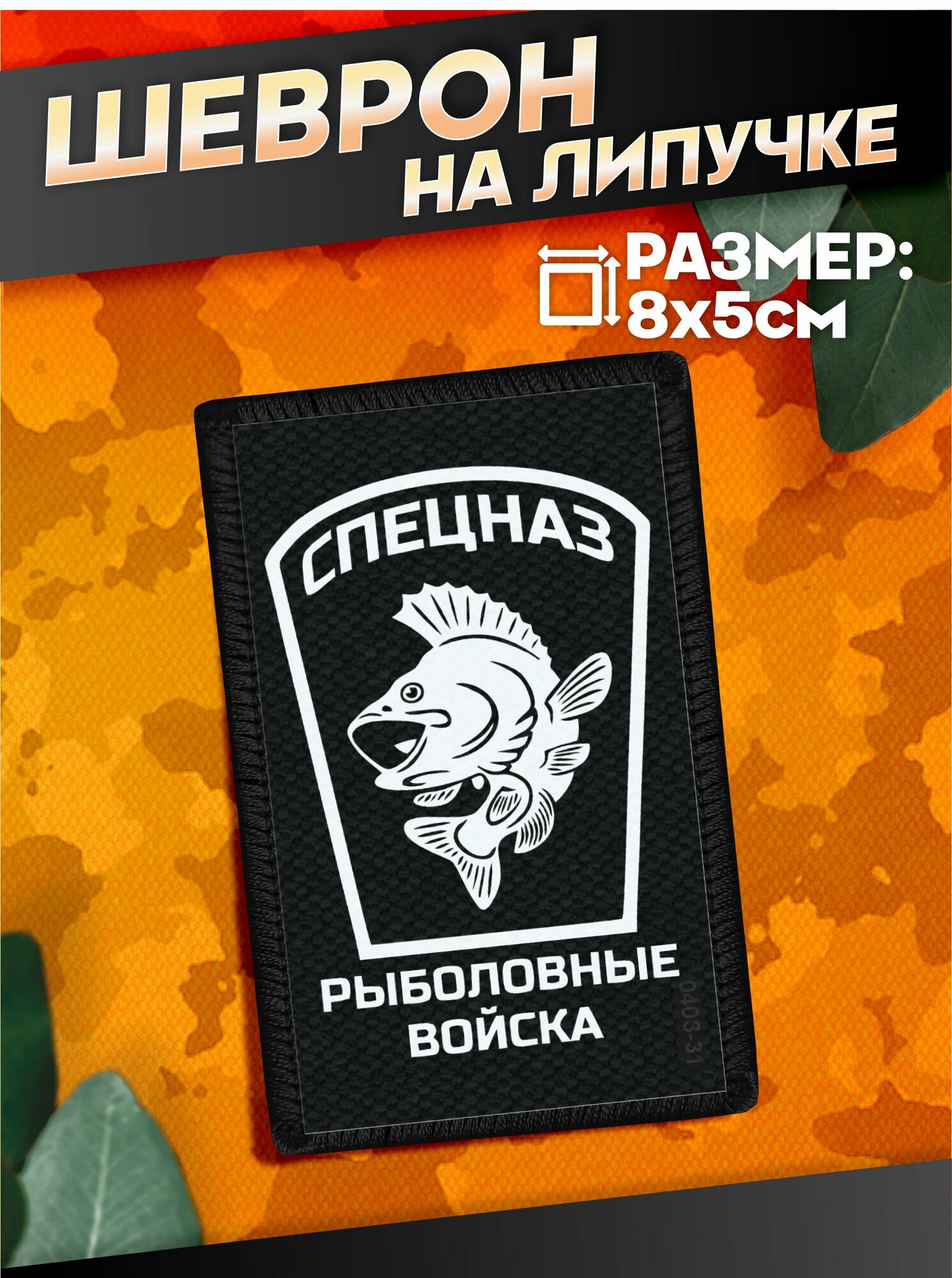 Шеврон на липучке рыбалка