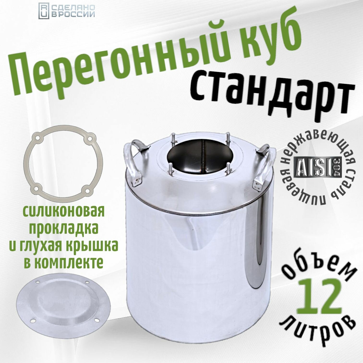 Перегонный куб Стандарт 12 л, с глухой крышкой и прокладкой, нерж. сталь AISI 304, Сделано в России