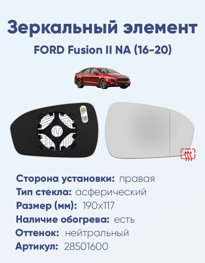 Зеркальный элемент правый FORD Fusion II NA (16-20) асферика нейтральный с обогревом
