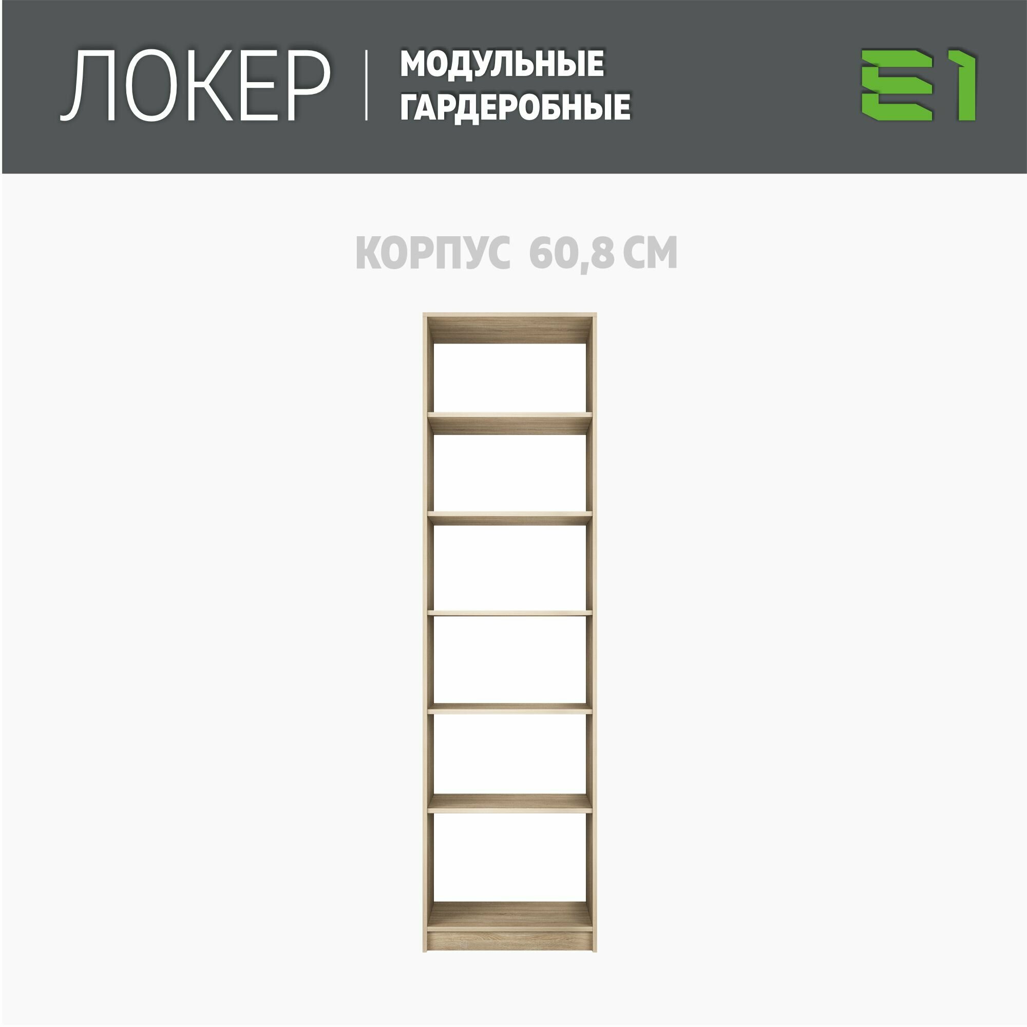 Модуль прямой с полками, 61x51x220, Мебельная компания Е1, Сонома