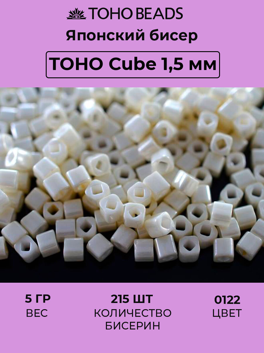 Бисер японский TOHO Cube кубический 1,5мм #0122 кремово-белый, глянцевый непрозрачный, 5 грамм
