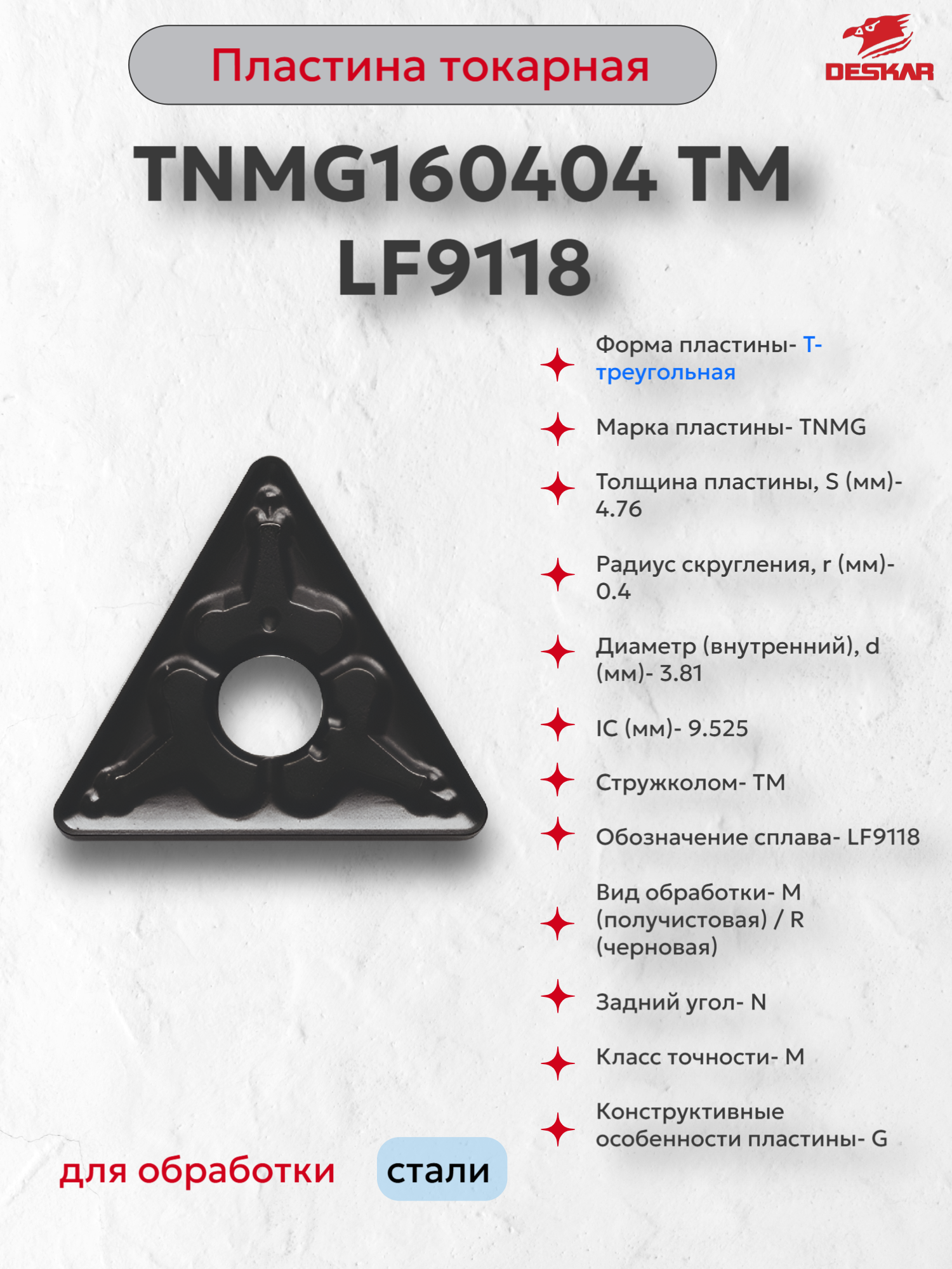 TNMG160404 TM LF9118 пластина токарная (1 шт.) DESKAR D0000133