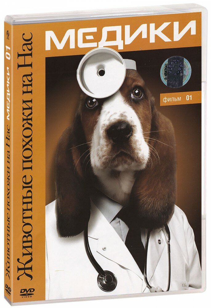Животные похожи на нас: Медики. Фильм 1 (DVD) (ДВД диск, DVD Box)