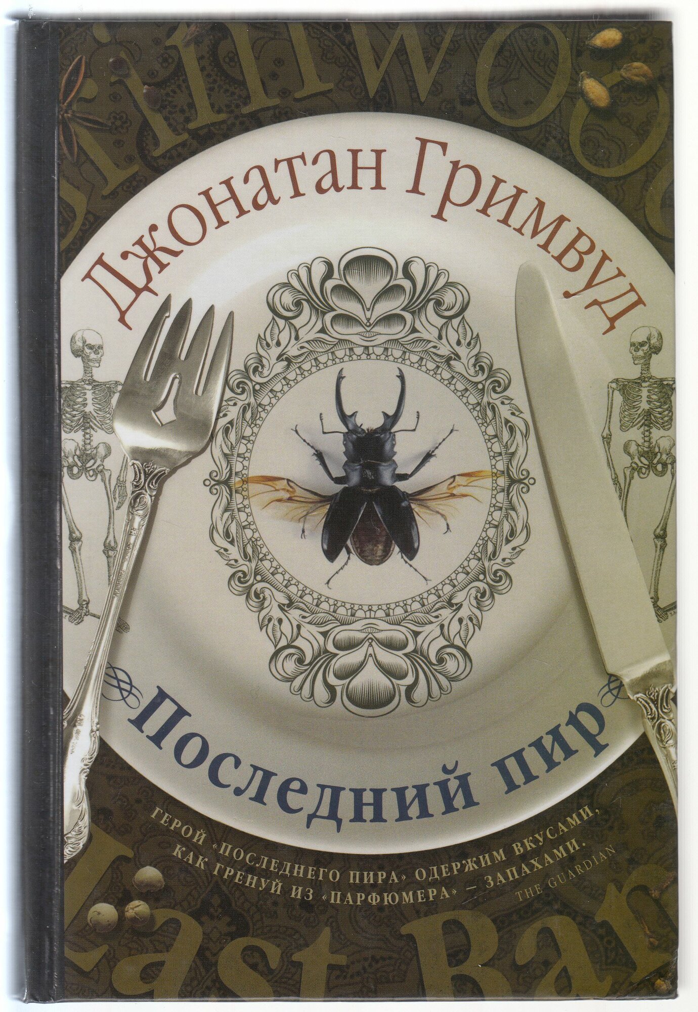 Джонатан Гримвуд. Последний пир