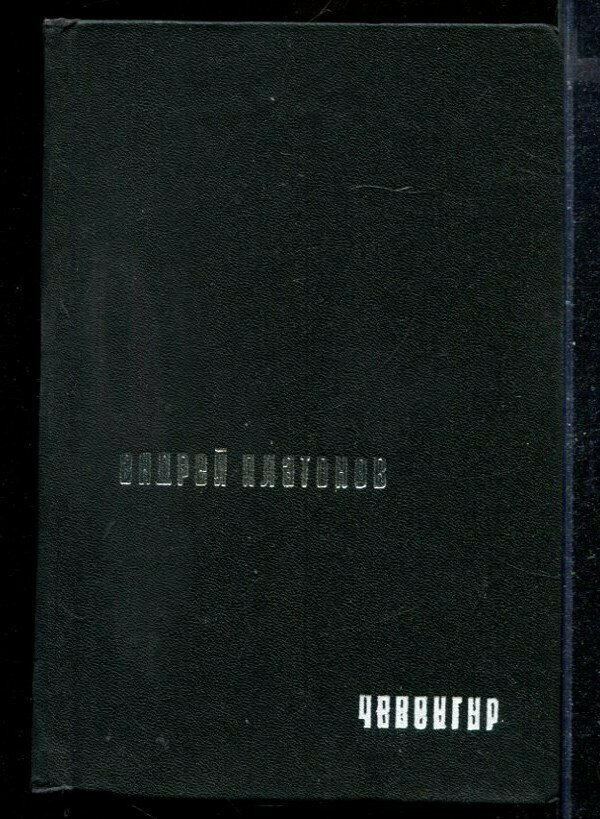 Платонов А. - Чевенгур - 1989