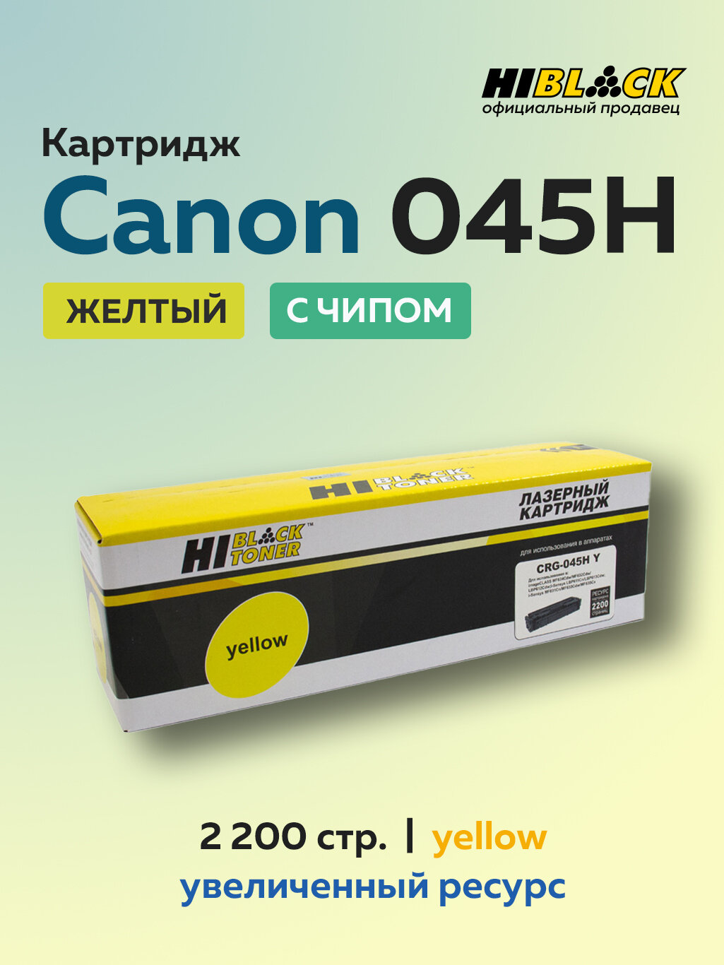 Картридж Hi-Black 045H Y желтый для Canon LBP-611/613/MF631/633/635 с чипом