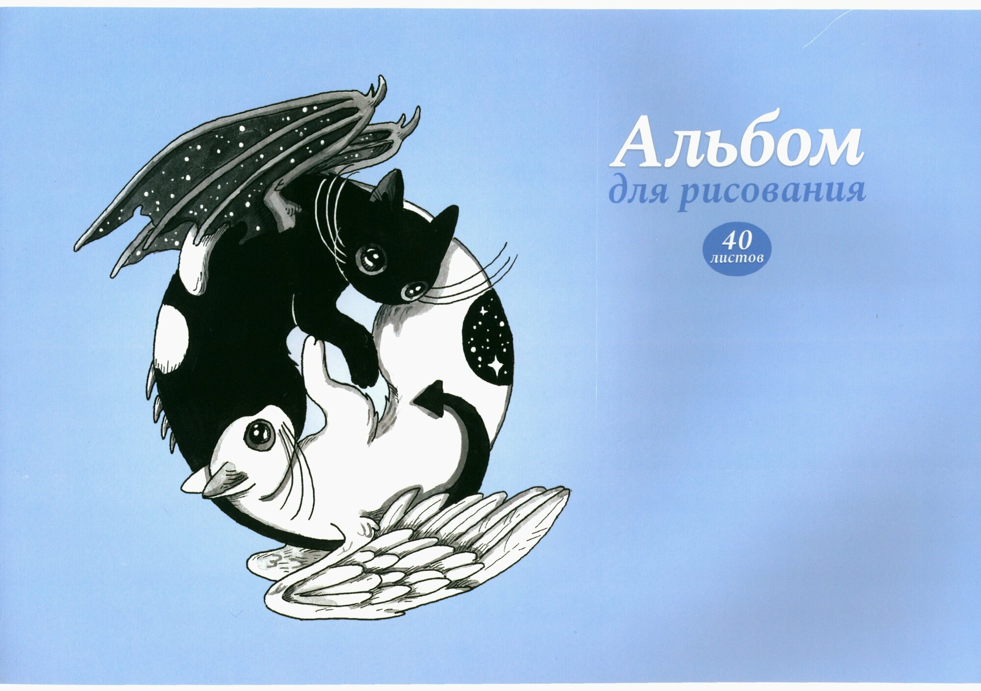 Альбом для рисования Инь и Янь, 40 листов, А4