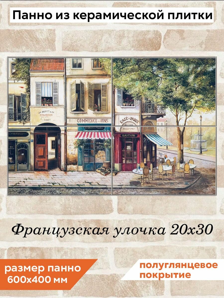 Панно из плитки Fres-co "Французская улочка 20х30", керамическое, декоративное, полуглянцевое, 60х40 см