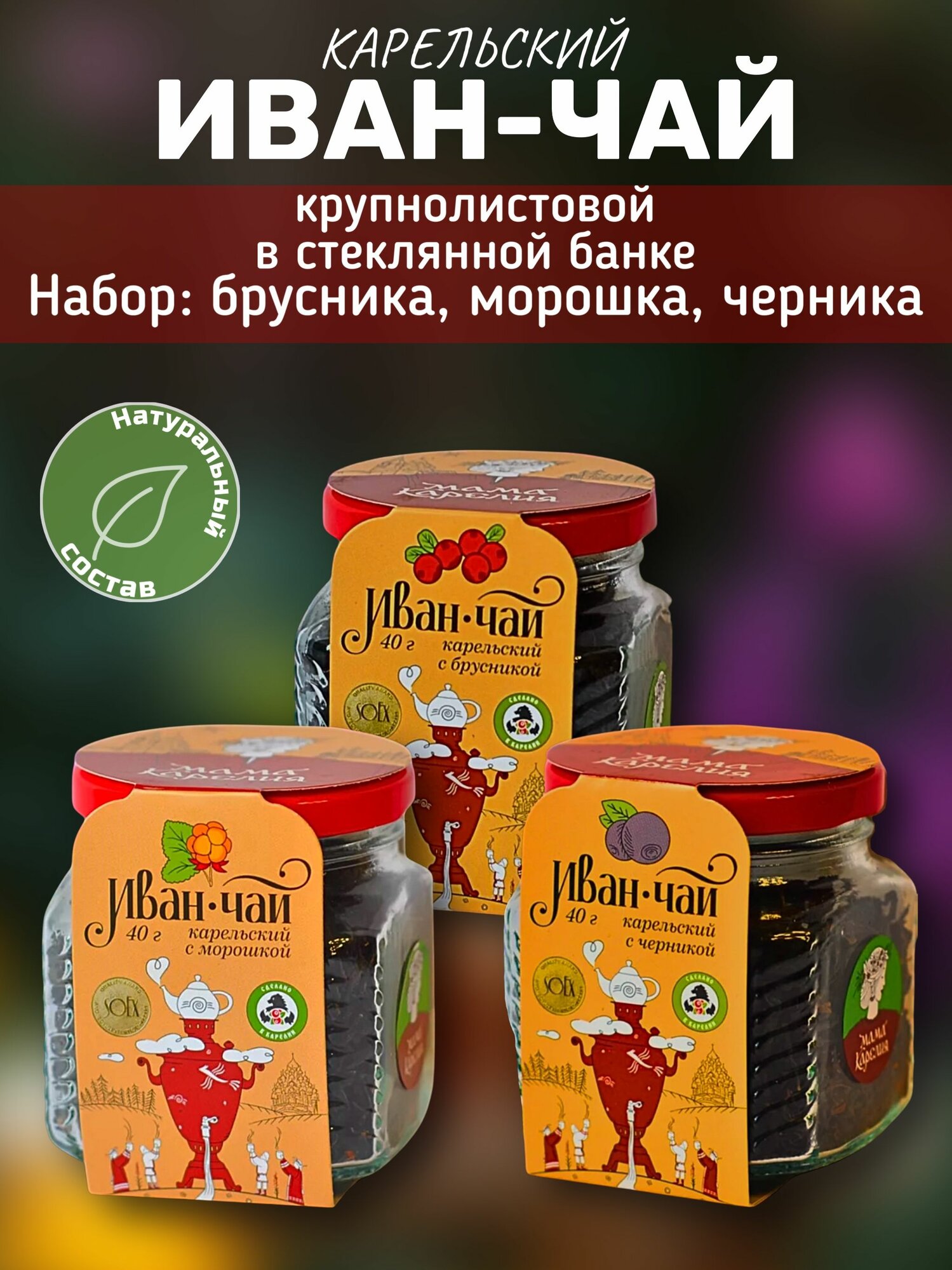 Иван-чай Карельский ассорти: с брусникой, морошкой, черникой 3 баночки по 40 г
