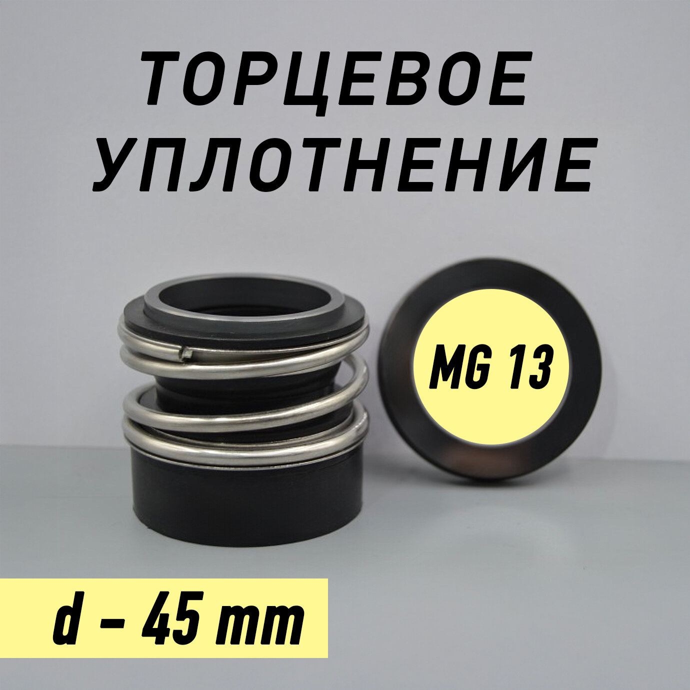 Торцевое уплотнение для насосов MG 13-45 , качественный Китай