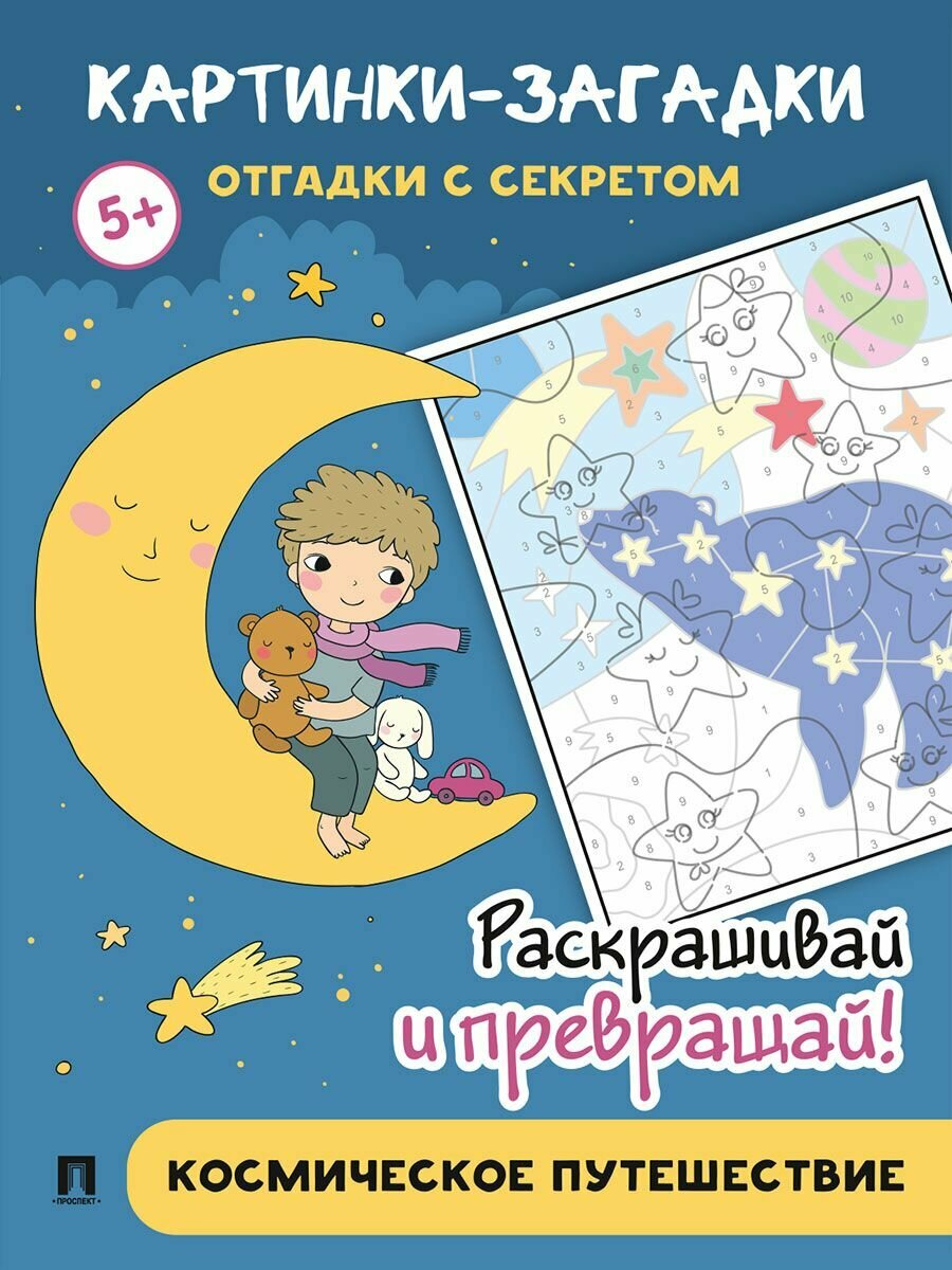 Картинки-загадки. Отгадки с секретом. Космическое путешествие. Раскраска по номерам.