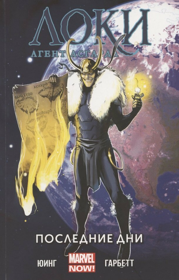 Локи: Агент Асгарда. Том 3. Последние дни