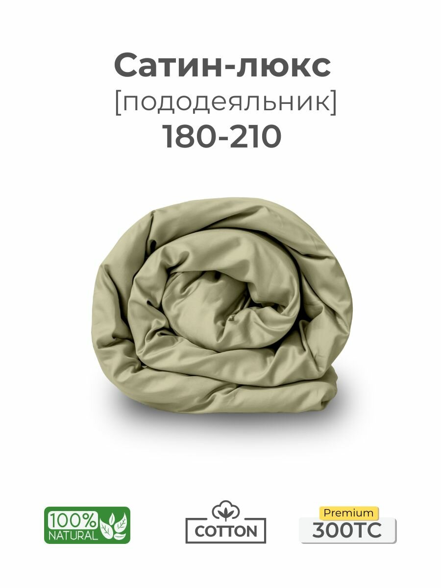 Пододеяльник, 2-x сп, 180x210, сатин люкс, светло-зеленый, Coho Home
