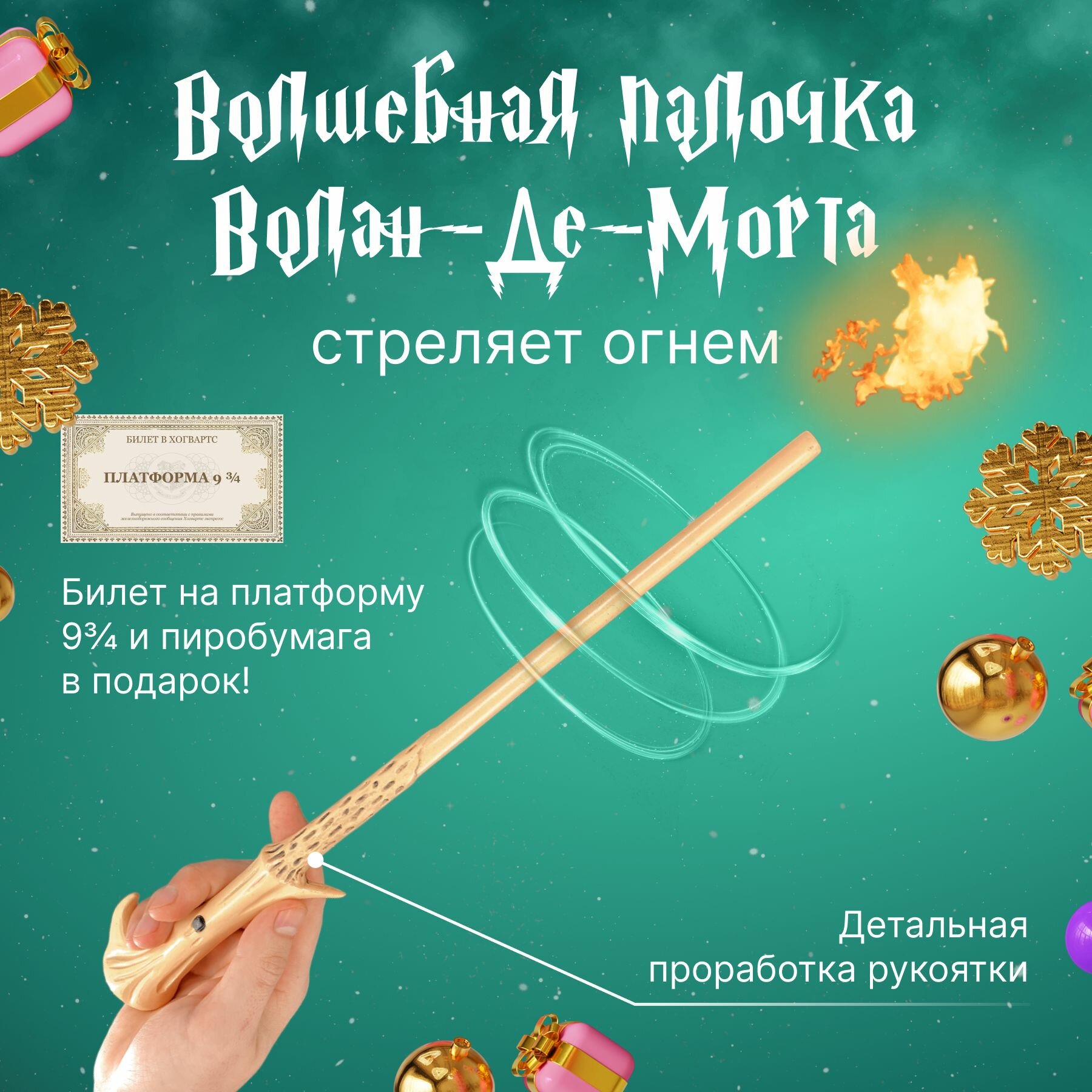 Волшебная палочка Волан-де-Морта стреляющая огнем, из мира Гарри Поттера, подарок на 23 февраля мужчине