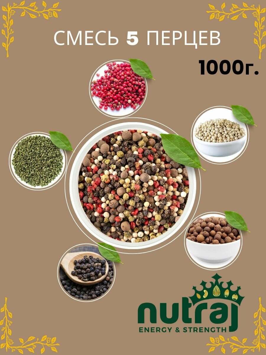 Смесь 5 перцев 1000г.