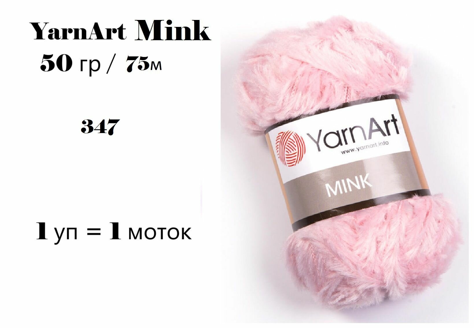 Пряжа YarnArt Mink / ЯрнАрт Минк 50 гр / 75м (полиамид), цвет нежно-розовый 347, 1 уп 1 моток