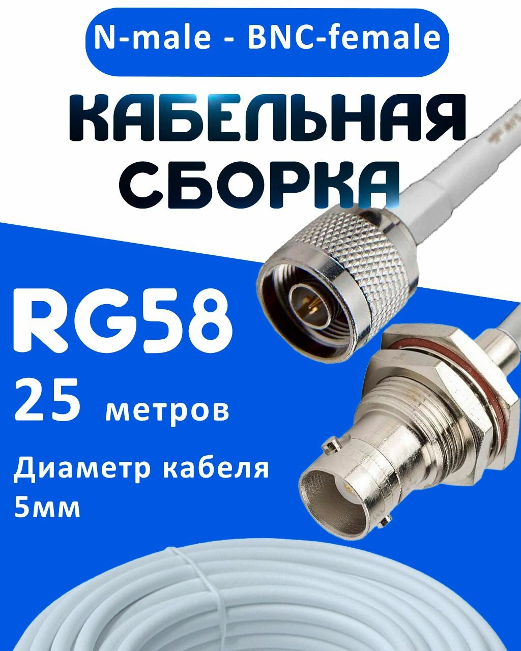 Кабельная сборка 50 Ом на RG-58 белого цвета с разъемами N-male - BNC-female, 25 метров