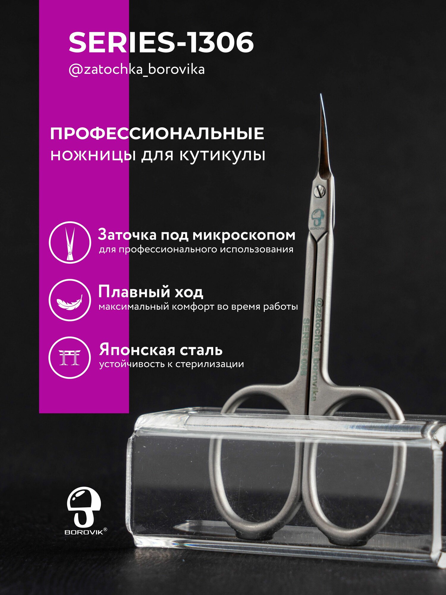 BOROVIK Маникюрные ножницы для кутикулы профессиональные EXPERT 1306