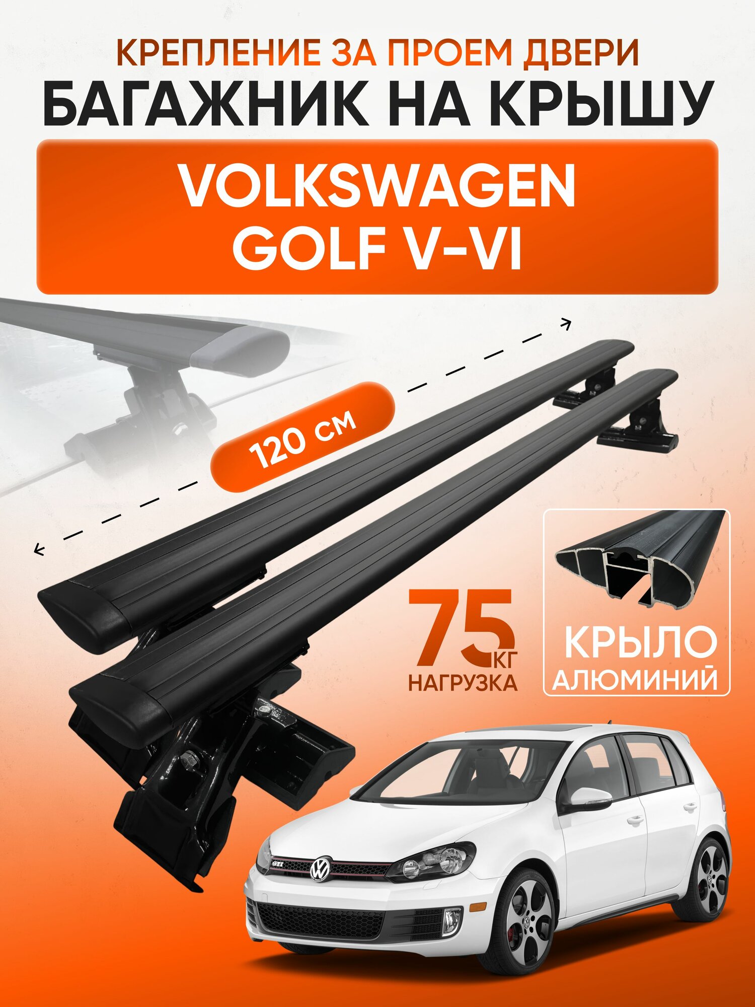 Багажник на крышу для Volkswagen Golf V-VI 2003-2013 (Фольксваген Гольф), Inter D1-120 Крыло Black, за дверной проем.