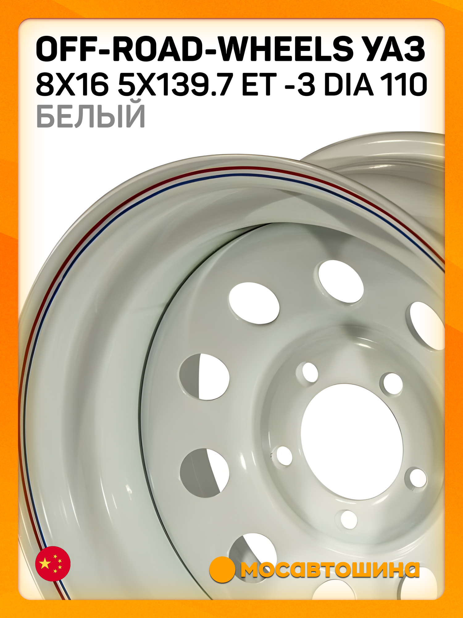 Автомобильные диски Off-Road-Wheels УАЗ 8x16 5x139.7 ET -3 Dia 110 белый
