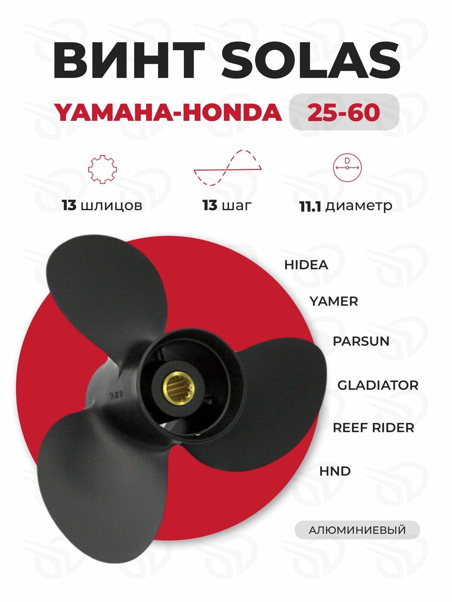 Винт гребной для Yamaha, Hidea, Parsun 25-60, 3311-111-13, 3x11.1x13 (R)