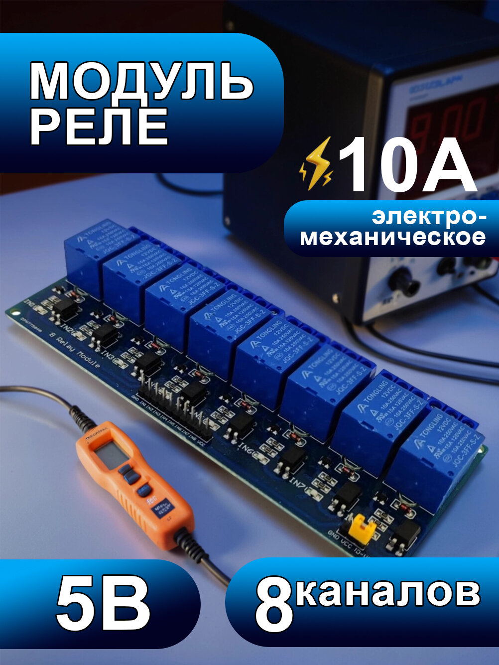 Модуль реле 5В 8-каналов