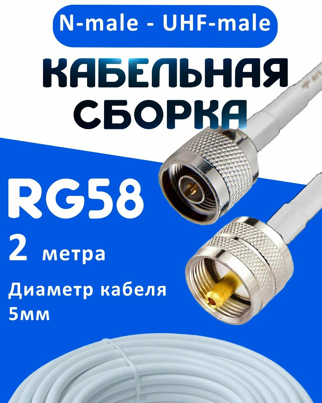 Кабельная сборка 50 Ом на RG-58 белого цвета с разъемами N-male - UHF-male, 2 метра