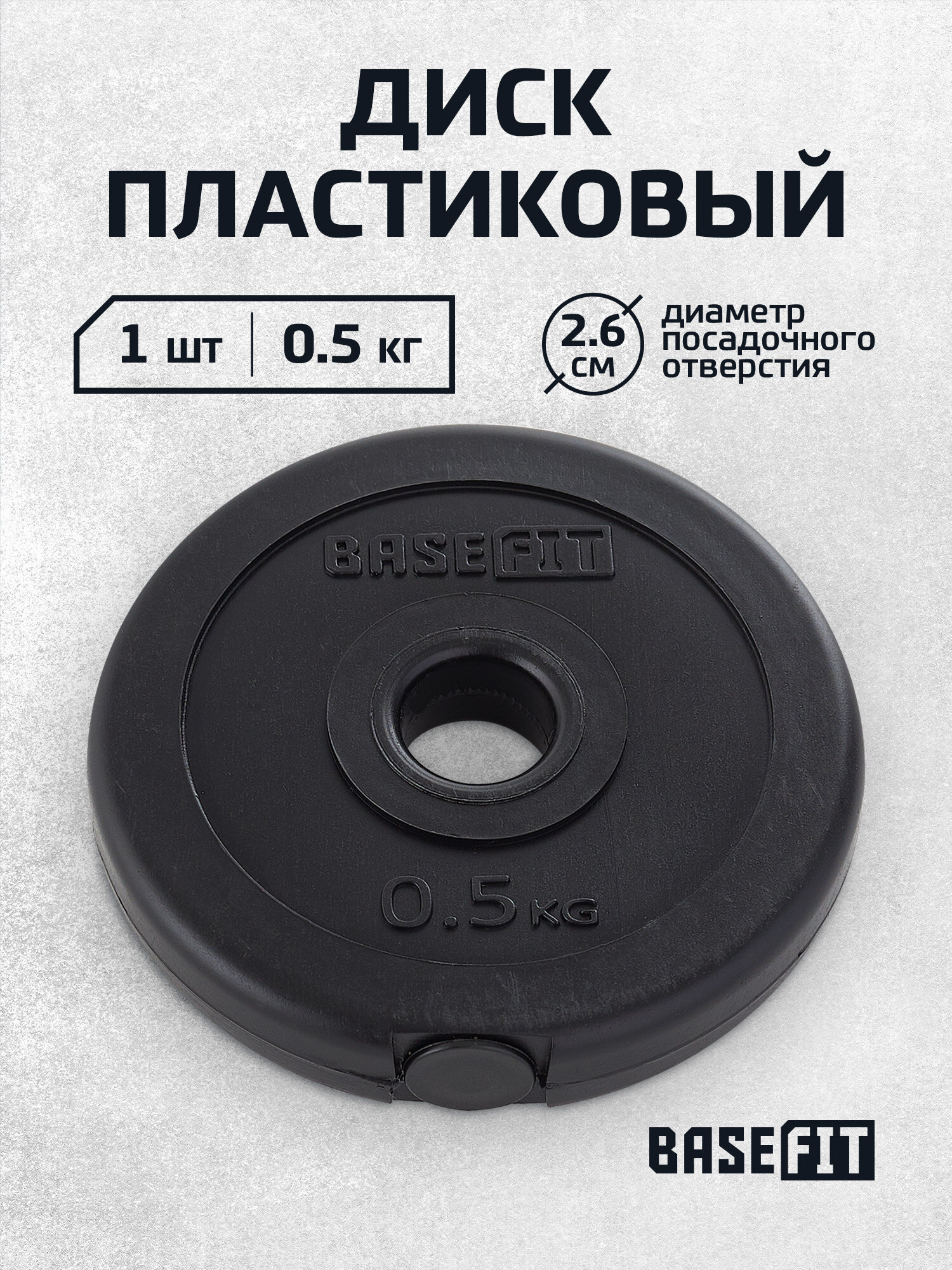 Диск пластиковый BASEFIT BB-203 0,5 кг, d=26 мм, цвет черный