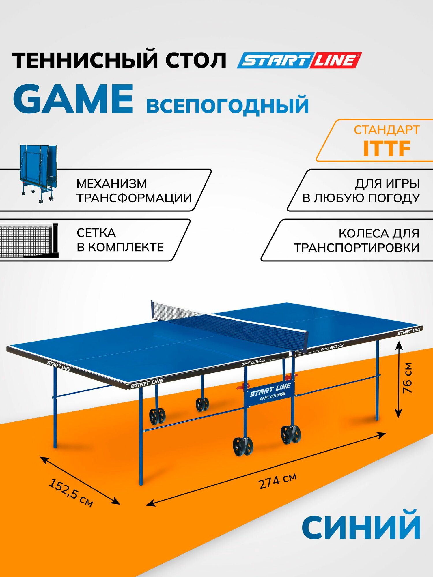 Теннисный стол всепогодный Start Line Game Outdoor синий, складной, с встроенной сеткой и колесами