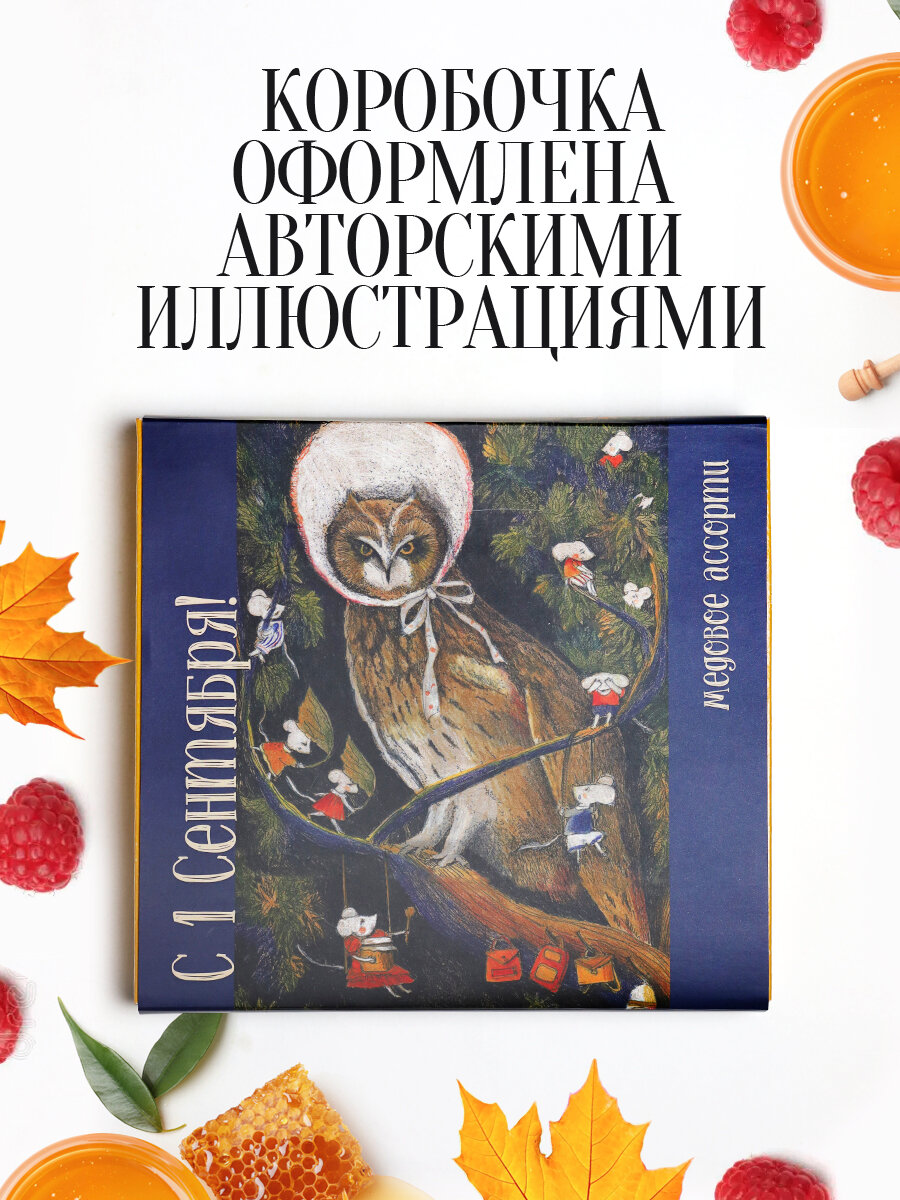 Подарочный набор меда, Медовое ассорти 9 банок "С 1 сентября!" на День знаний