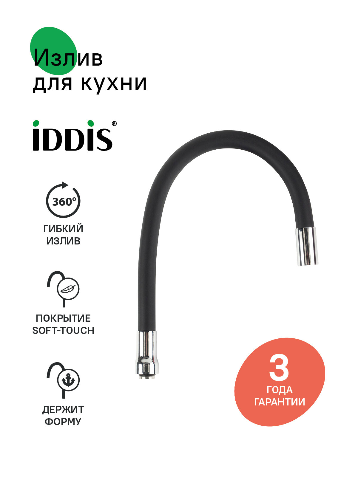 Излив для кухни IDDIS 995FB50B5SM 500 мм гибкий силикон черный