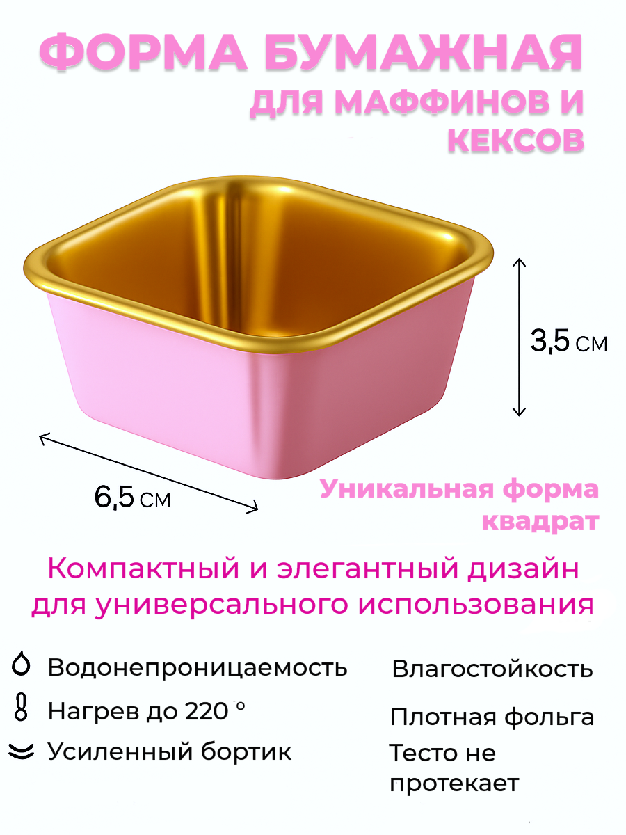 Форма бумажная Маффин-квадрат 65*65*35 мм розовый/золото, 50шт