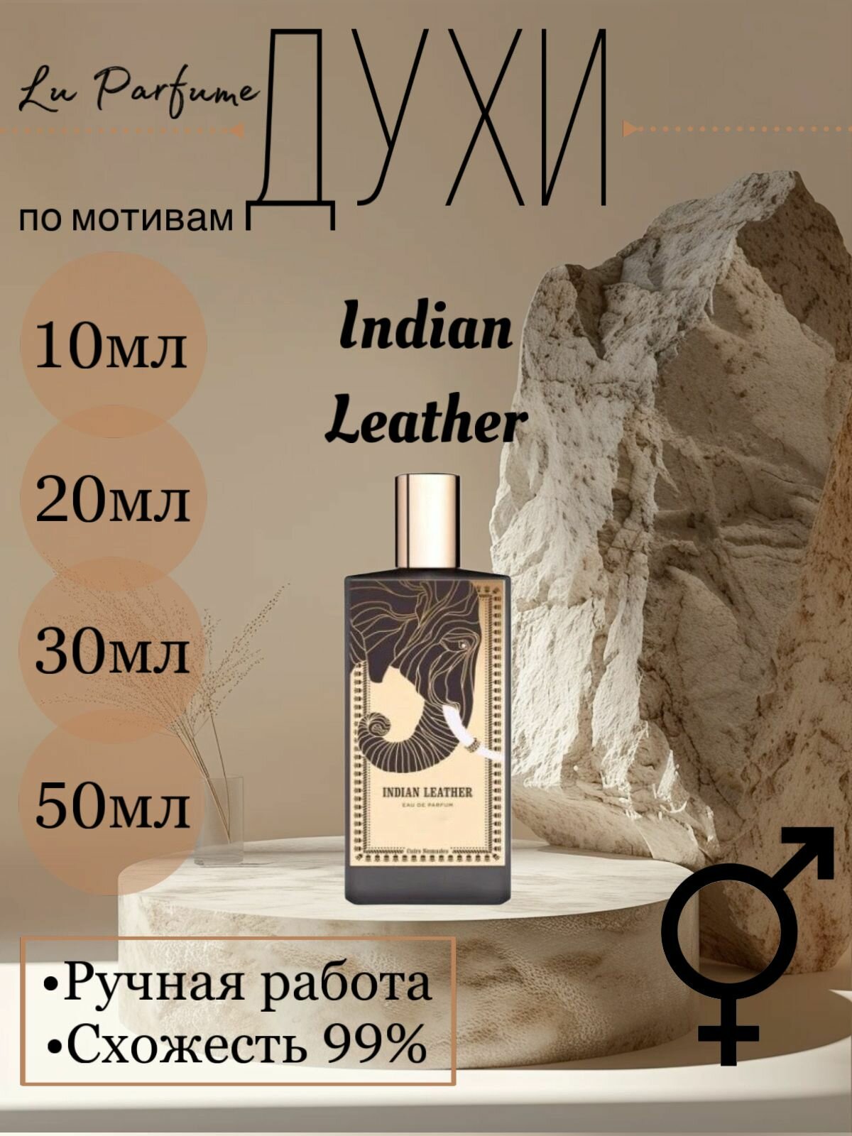 Духи ручной работы по мотивам 'Indian Leather', для мужчин и женщин