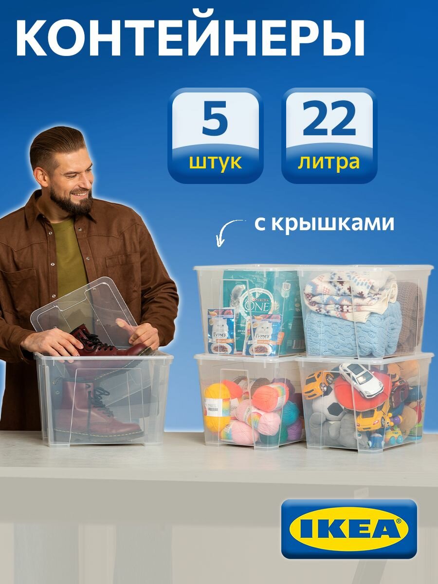 Контейнеры пластиковые большие с крышкой икеа самла(IKEA SAMLA), ящики для хранения вещей 5 шт х 22 л