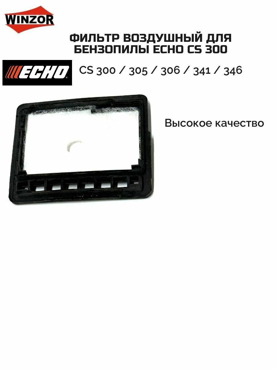 Фильтр воздушный для бензопилы ECHO CS 300