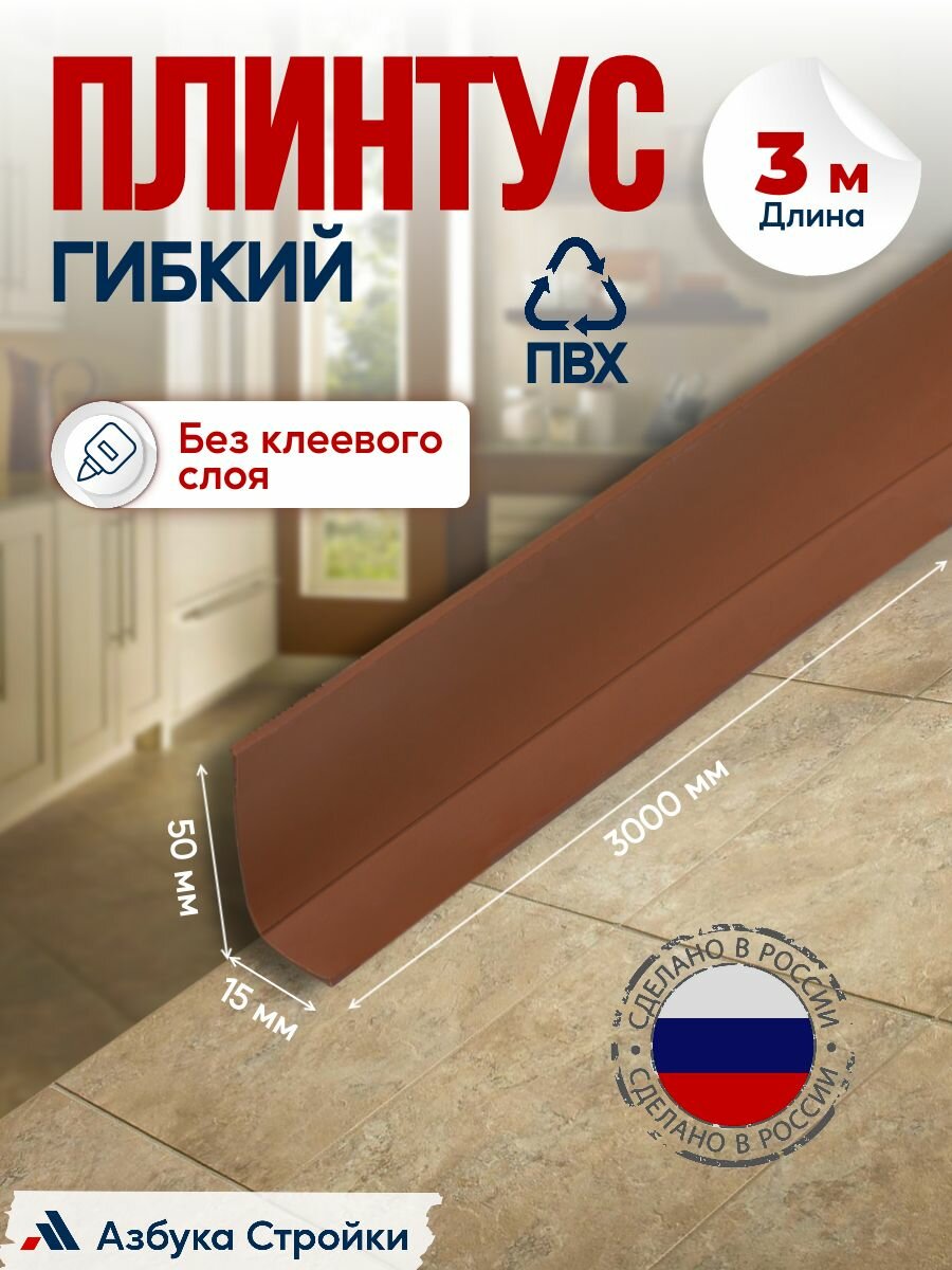 Плинтус гибкий ПВХ без клеевой основы 65 мм x 3 м, для полов, потолков, стен, коричневый