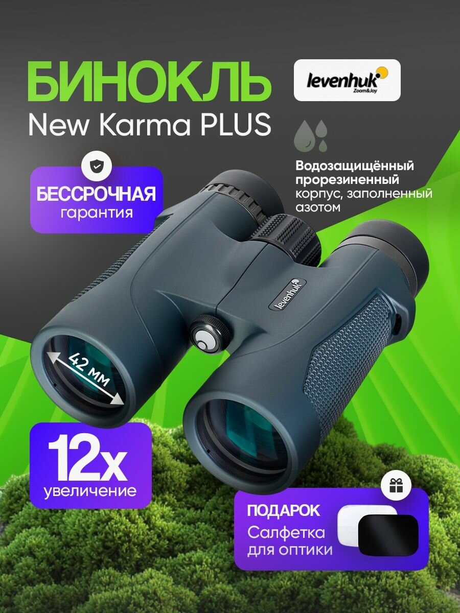 Бинокль Levenhuk New Karma PLUS 12x42 для отдыха и туризма