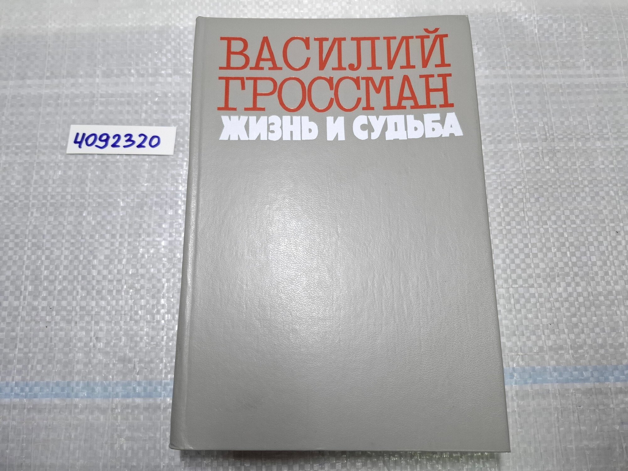Жизнь и судьба , Гроссман Василий Семенович