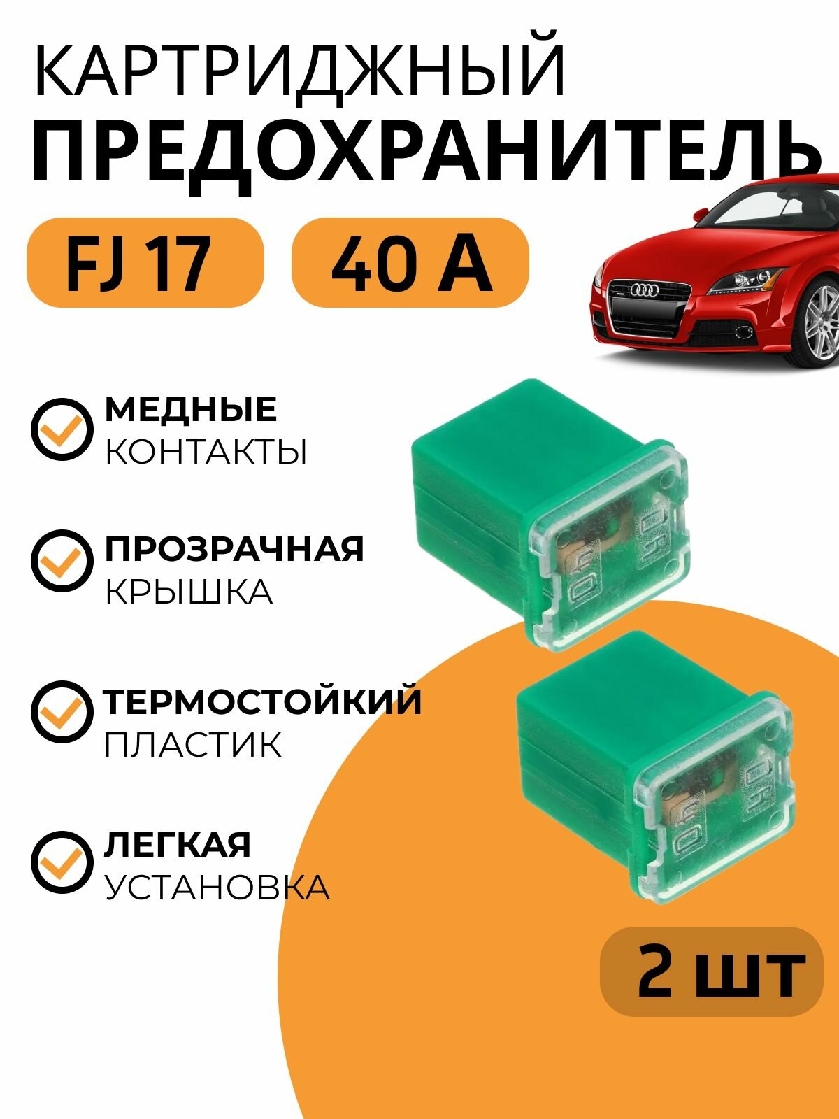 Предохранители для автомобиля 40А, FJ17, 2шт; NG