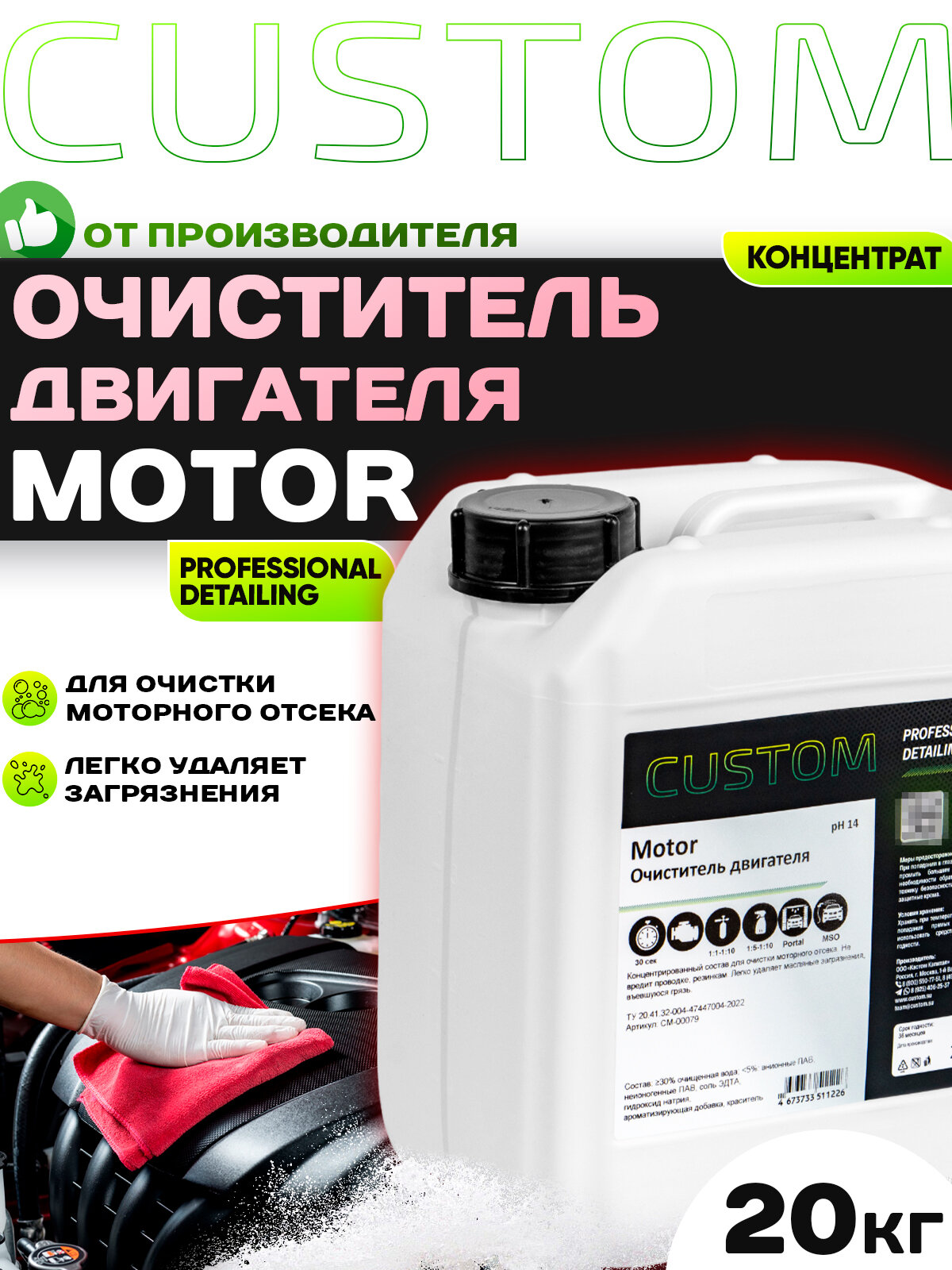 Очиститель двигателя от масла и грязи CUSTOM MOTOR, 20 кг, концентрат