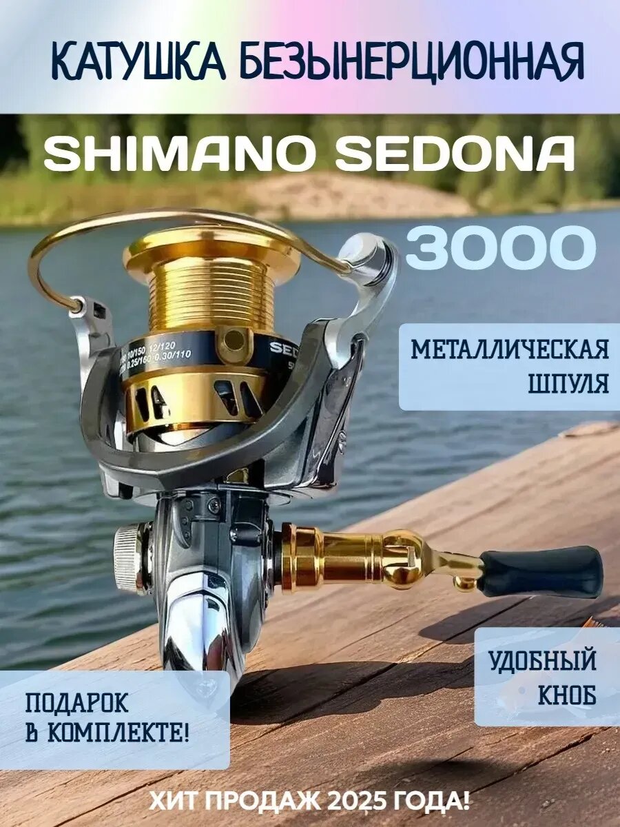 Катушка Shimano Sedona 3000, безынерционная, передний фрикционный тормоз, 2 подшипника