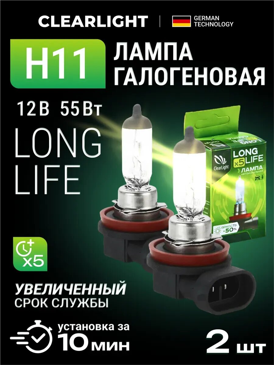 Лампы автомобильные галогенные H11 Clearlight LongLife 55W, PGJ19-2, комплект 2шт