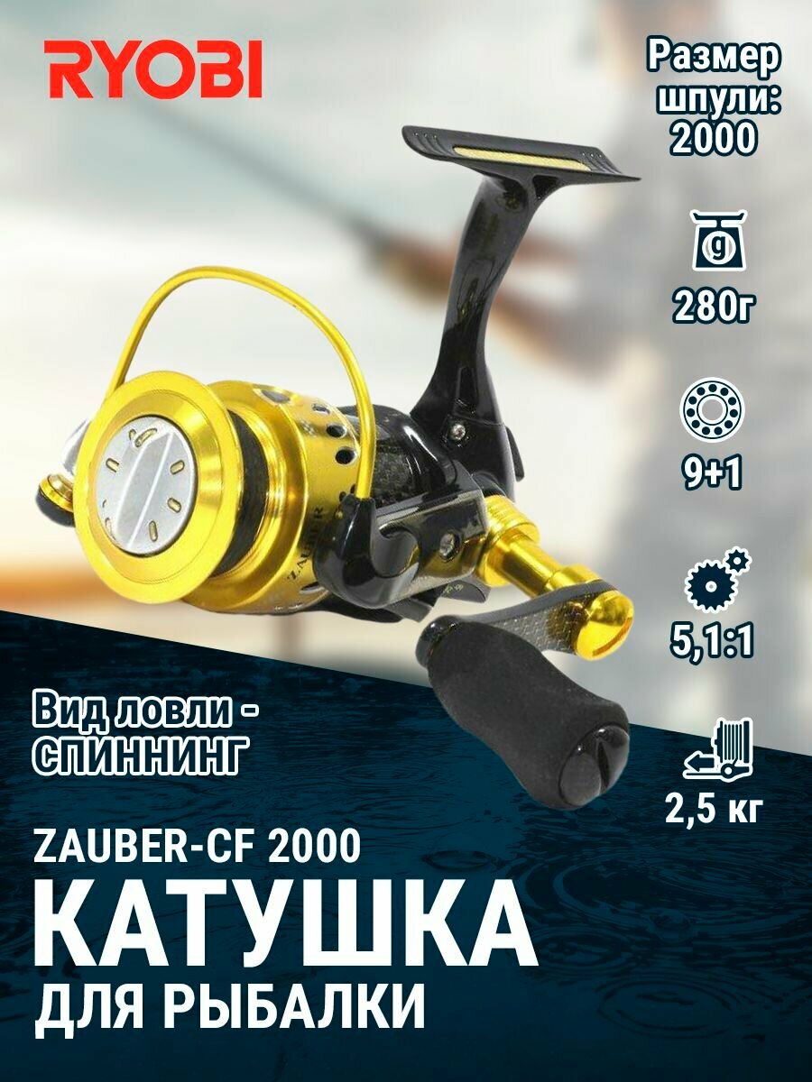 Zauber-CF 2000 катушка рыболовная летняя для спиннинга Ryobi (Риоби Виртус) для ловли щуки, окуня, форели, судака
